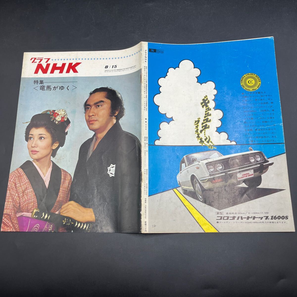 Yahoo!オークション - 『グラフNHK’68.8』竜馬がゆく 北大路欣也 小林...