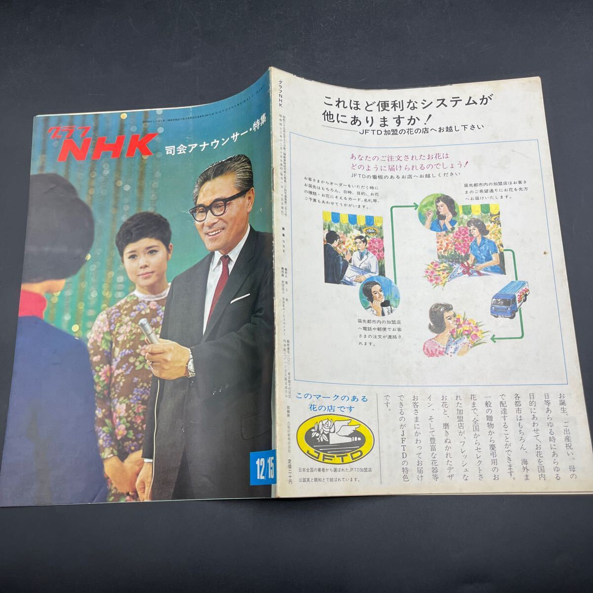 Yahoo!オークション - 『グラフNHK’68.12』司会アナウンサー特集 寺尾...