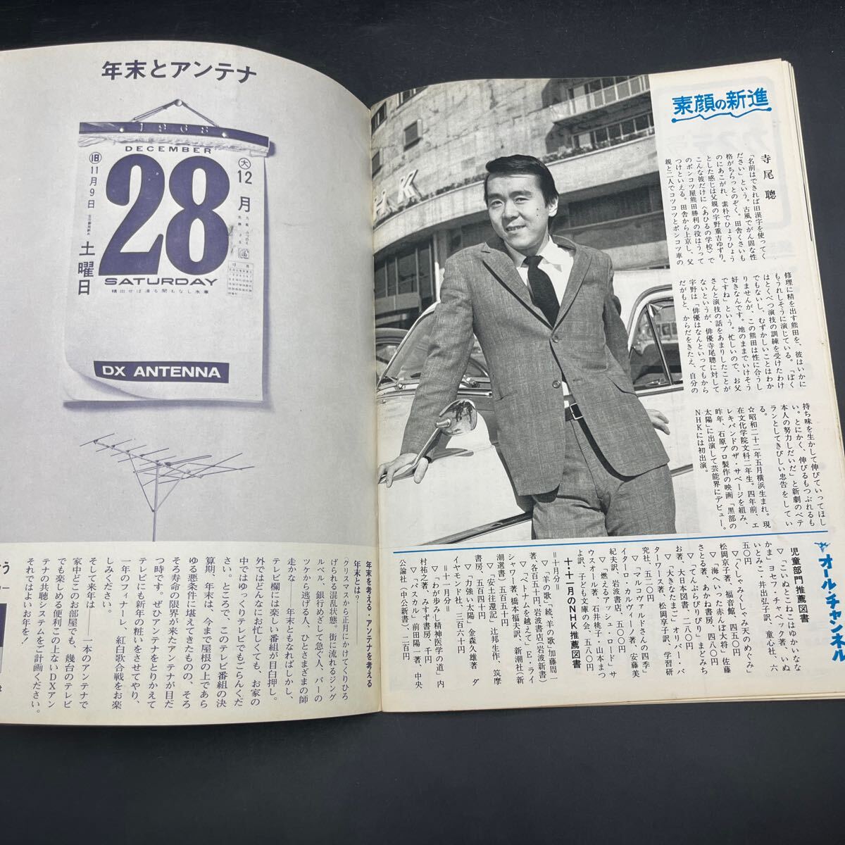 Yahoo!オークション - 『グラフNHK’68.12』司会アナウンサー特集 寺尾...