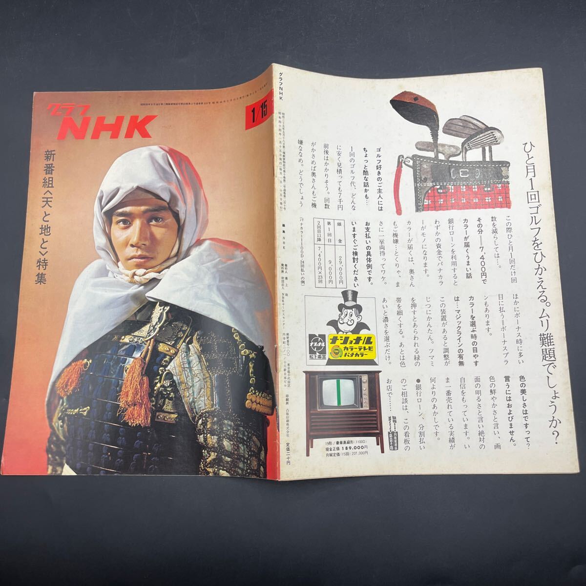 『グラフNHK’69.1』天と地と 大河ドラマ 石坂浩二 海音寺潮五郎 新珠三千代 中村玉緒 大谷直子 :: Yahoo!Auction｜DEJAPAN - Bid and Buy Japan ...