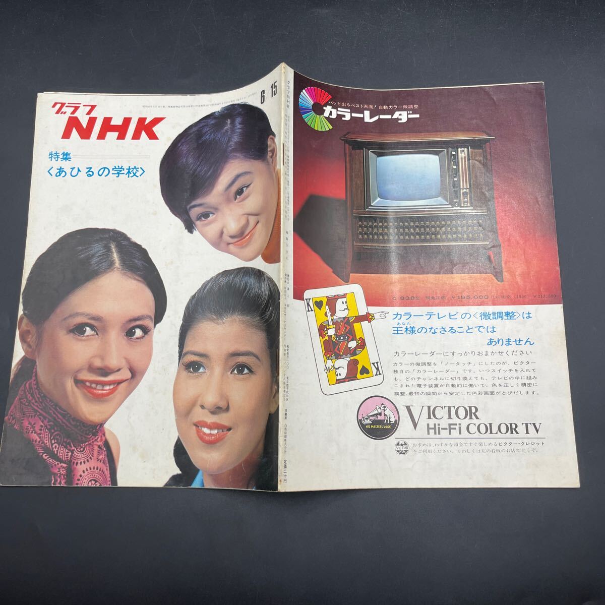 Yahoo!オークション - 『グラフNHK’69.6』あひるの学校 十朱幸代 加賀...