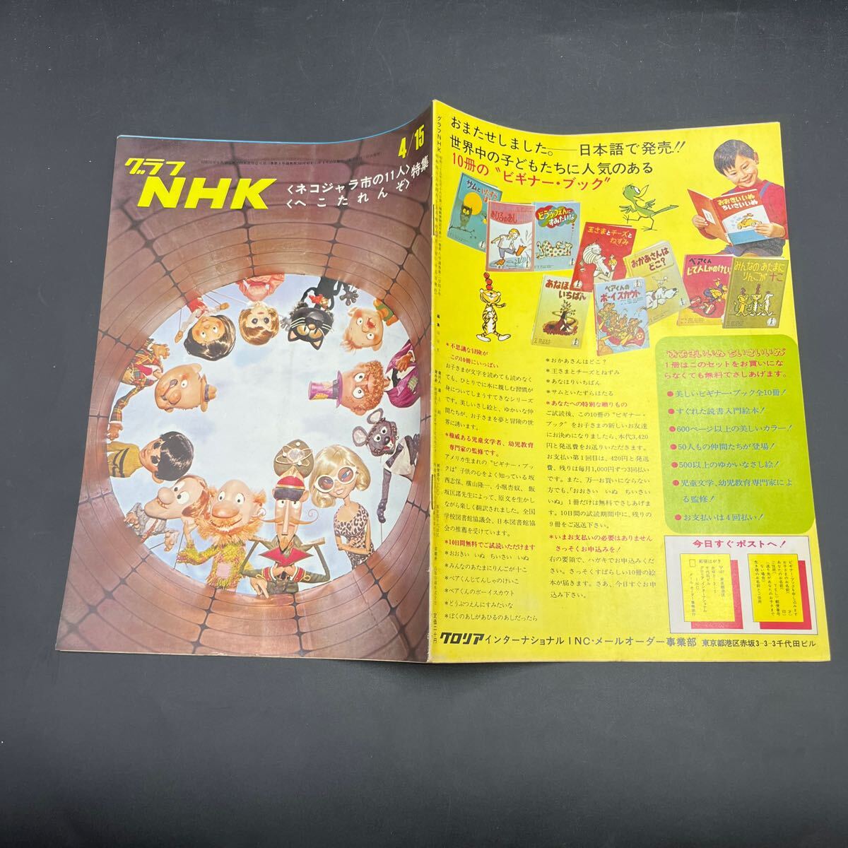 『グラフNHK’70.4』ネコジャラ市の11人 へこたれんぞ こんにちは奥さん 山川成子 歌の祭典 森山良子 谷啓 :: Yahoo!Auction｜DEJAPAN - Bid and Buy ...