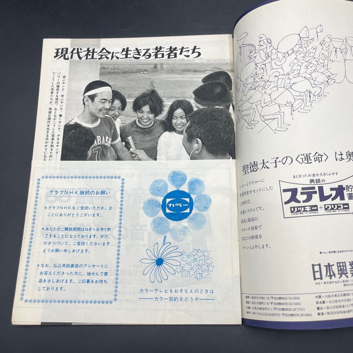 Yahoo!オークション - 『グラフNHK’70.9』番組にみる青春群像 岡崎友...