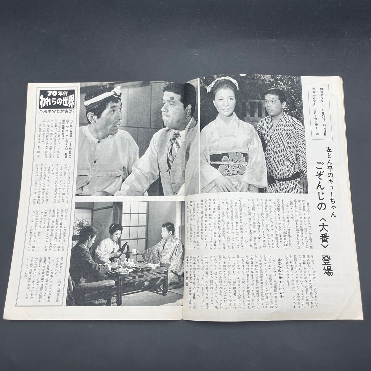 Yahoo!オークション - 『グラフNHK’70.9』男は度胸 佐良直美 浜畑賢吉 ...