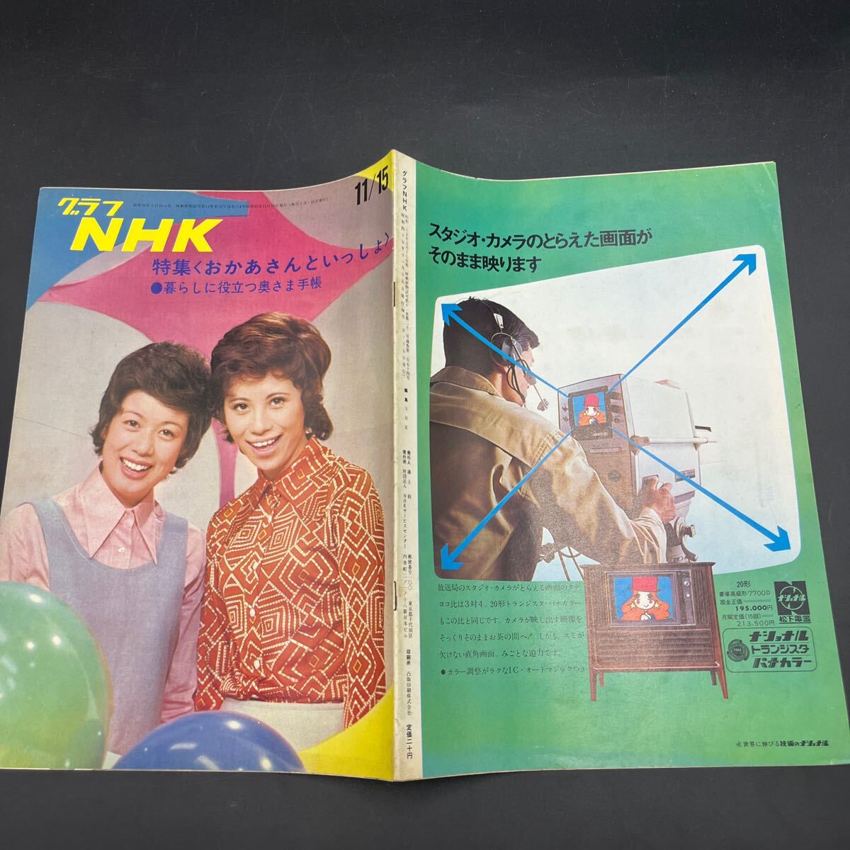 Yahoo!オークション - 『グラフNHK’70.11』おかあさんといっしょ 南田...