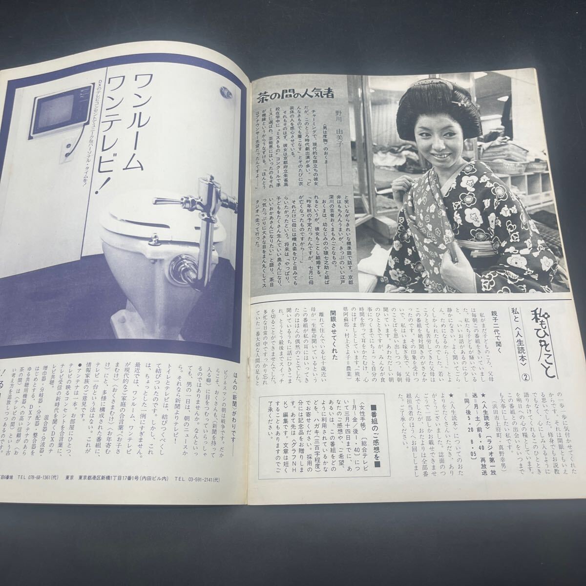 Yahoo!オークション - 『グラフNHK’71.3』ステージ101 黒柳徹子 野川...