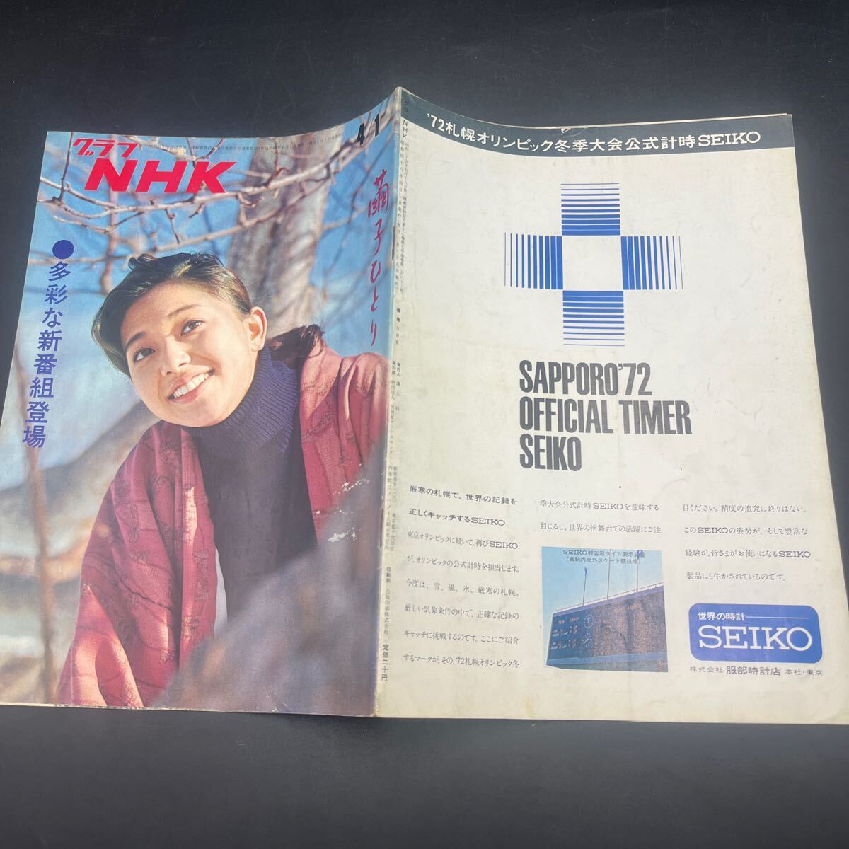 『グラフNHK’71.4』繭子ひとり 連続テレビ小説 山口果林 岩崎和子 :: Yahoo!Auction｜DEJAPAN - Bid and Buy Japan with 0% commission