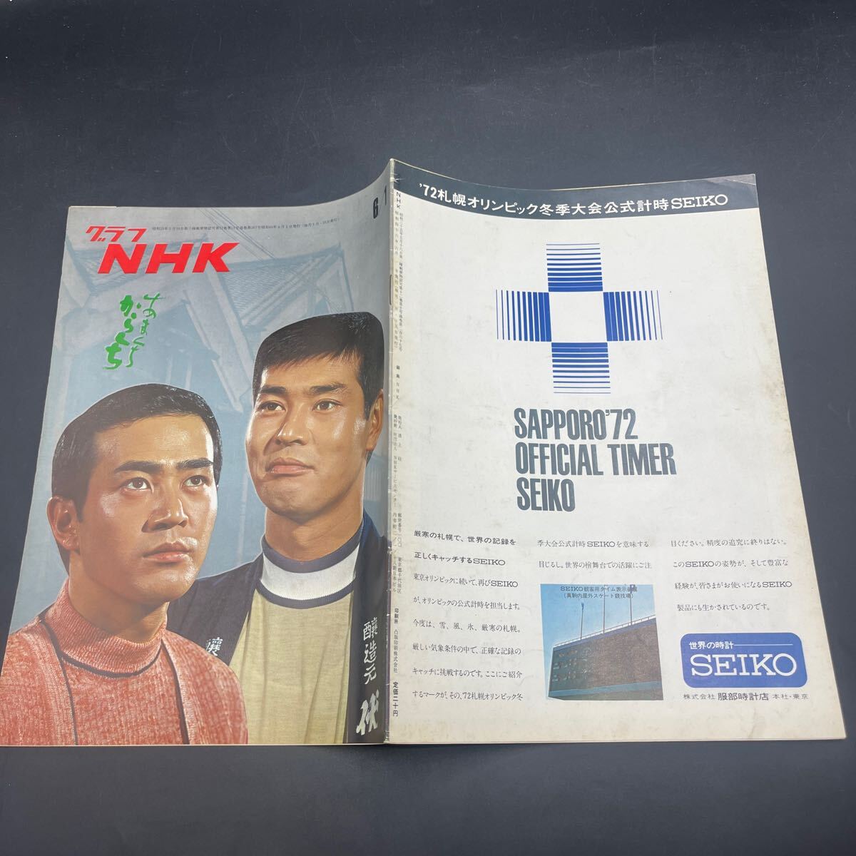 Yahoo!オークション - 『グラフNHK’71.6』あまくちからくち 渡哲也 渡...