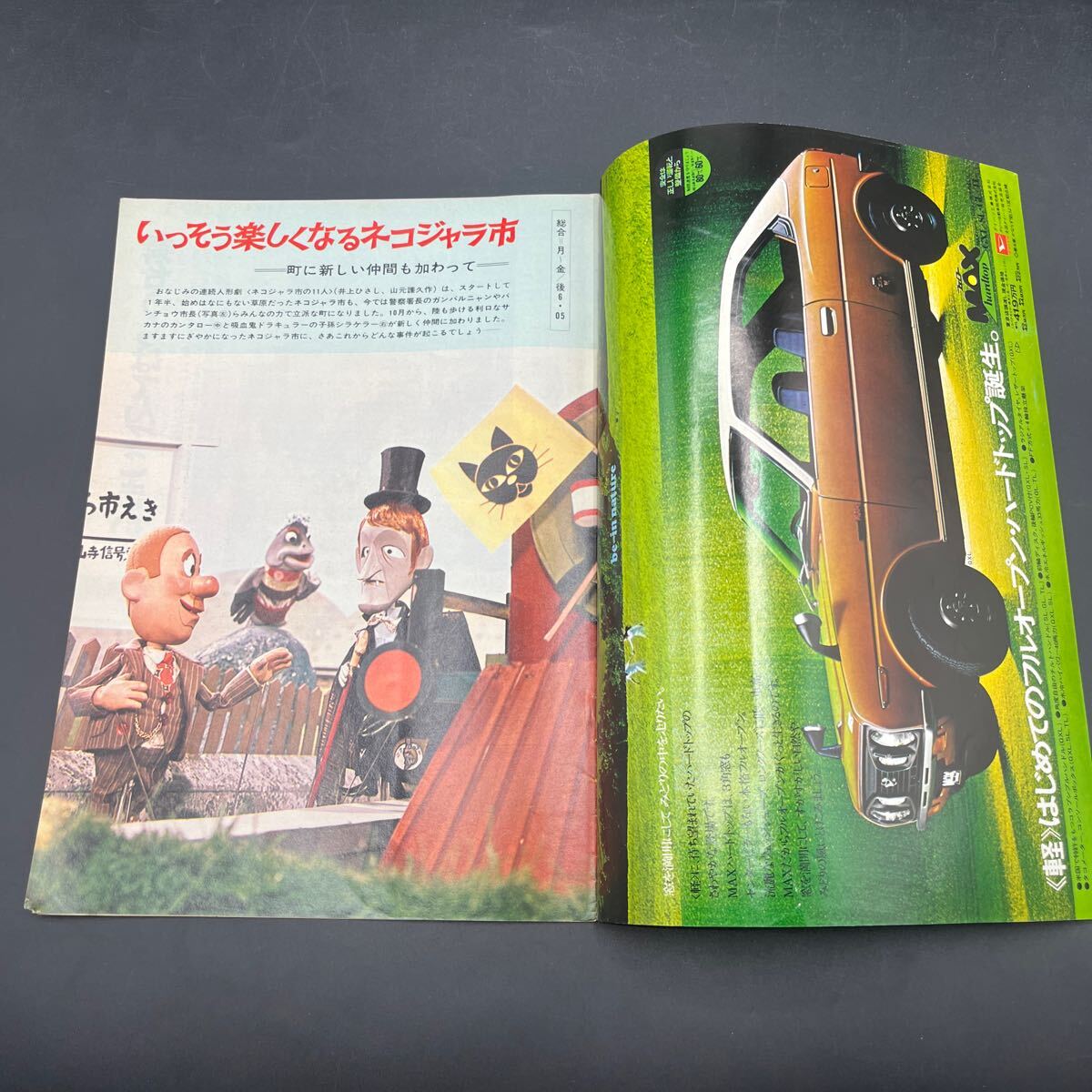 Yahoo!オークション - 『グラフNHK’71.10』ネコジャラ市の11人 人形劇...