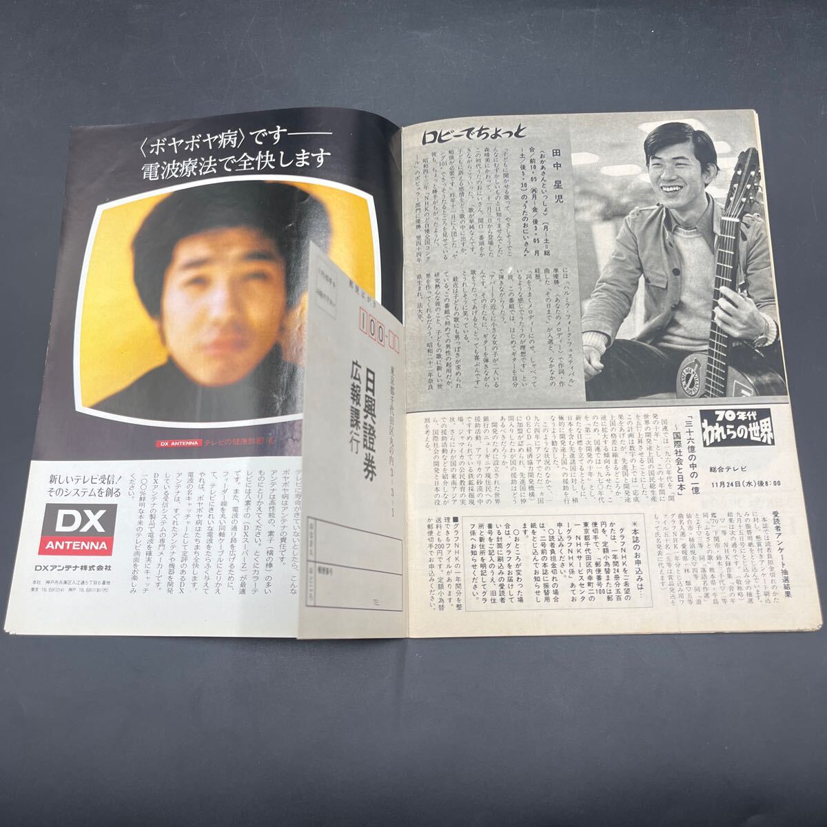 Yahoo!オークション - 『グラフNHK’71.11』繭子ひとり 山口果林 田中...