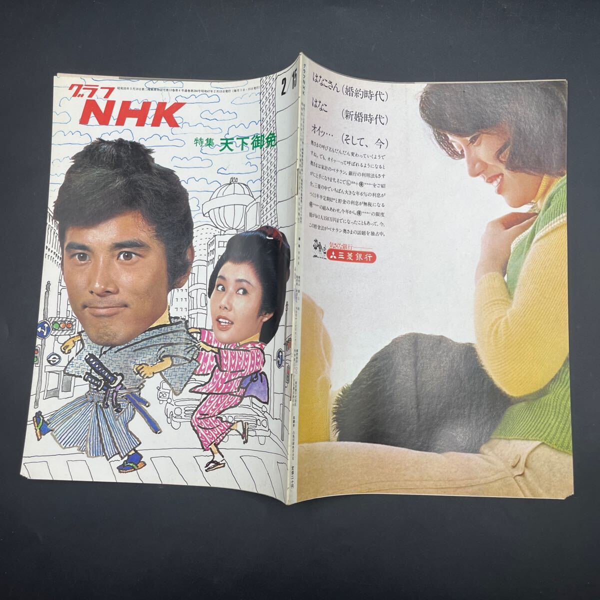 Yahoo!オークション - 『グラフNHK’72.2』天下御免 山口崇 林隆三 津...