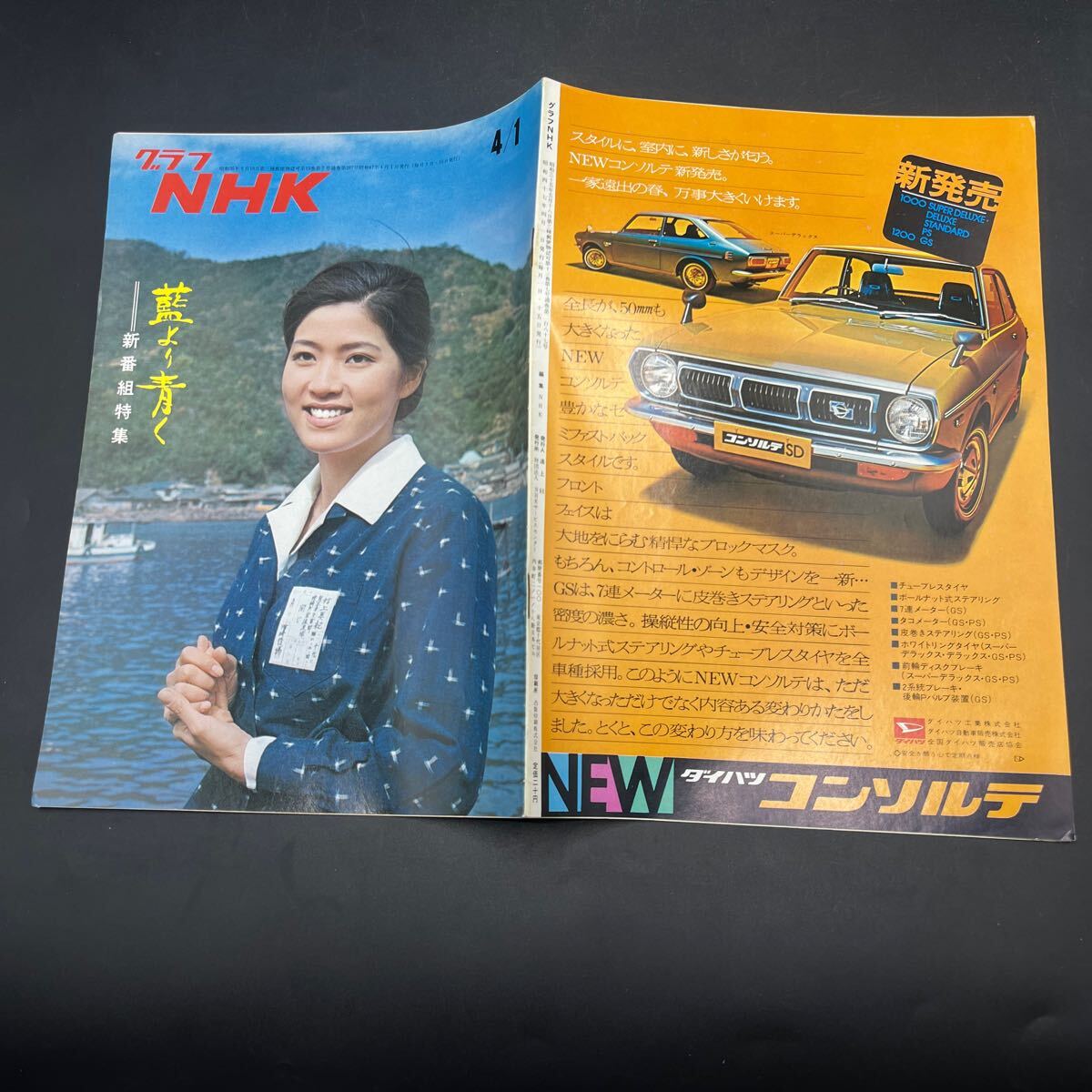 Yahoo!オークション - 『グラフNHK’72.4』藍より蒼く 連続テレビ小説 ...