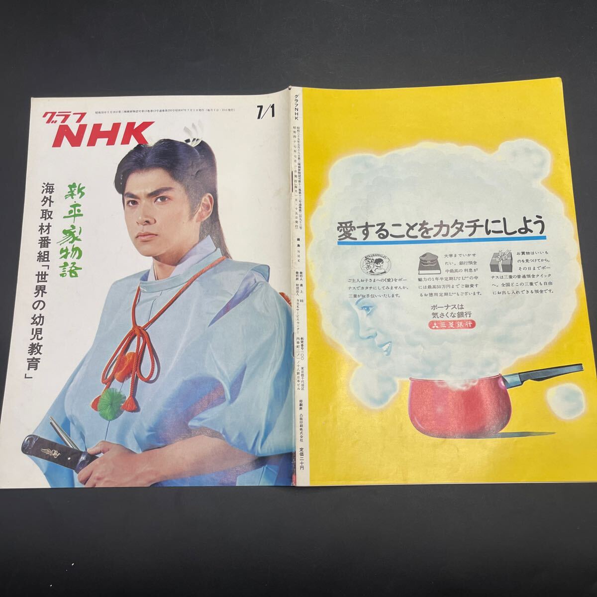 Yahoo!オークション - 『グラフNHK’72.7』新・平家物語 仲代達矢 佐久...