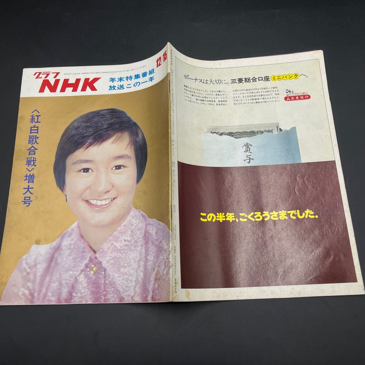 Yahoo!オークション - 『グラフNHK’72紅白歌合戦』天地真理野口五郎朱...