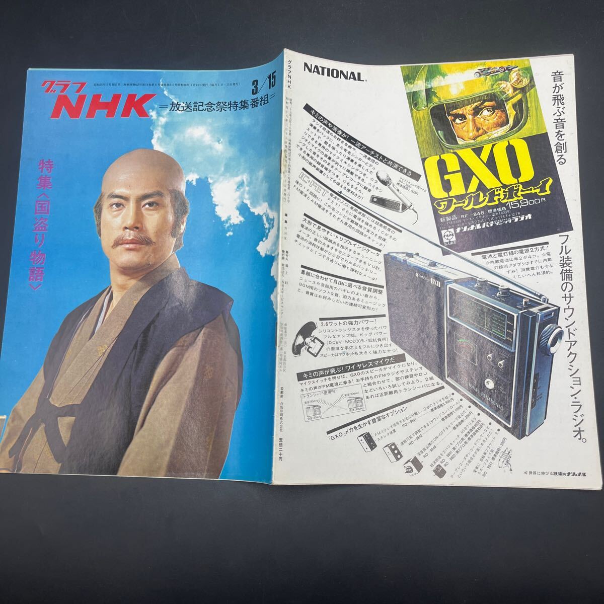 Yahoo!オークション - 『グラフNHK’73.3』国盗り物語 池内淳子 三田佳...