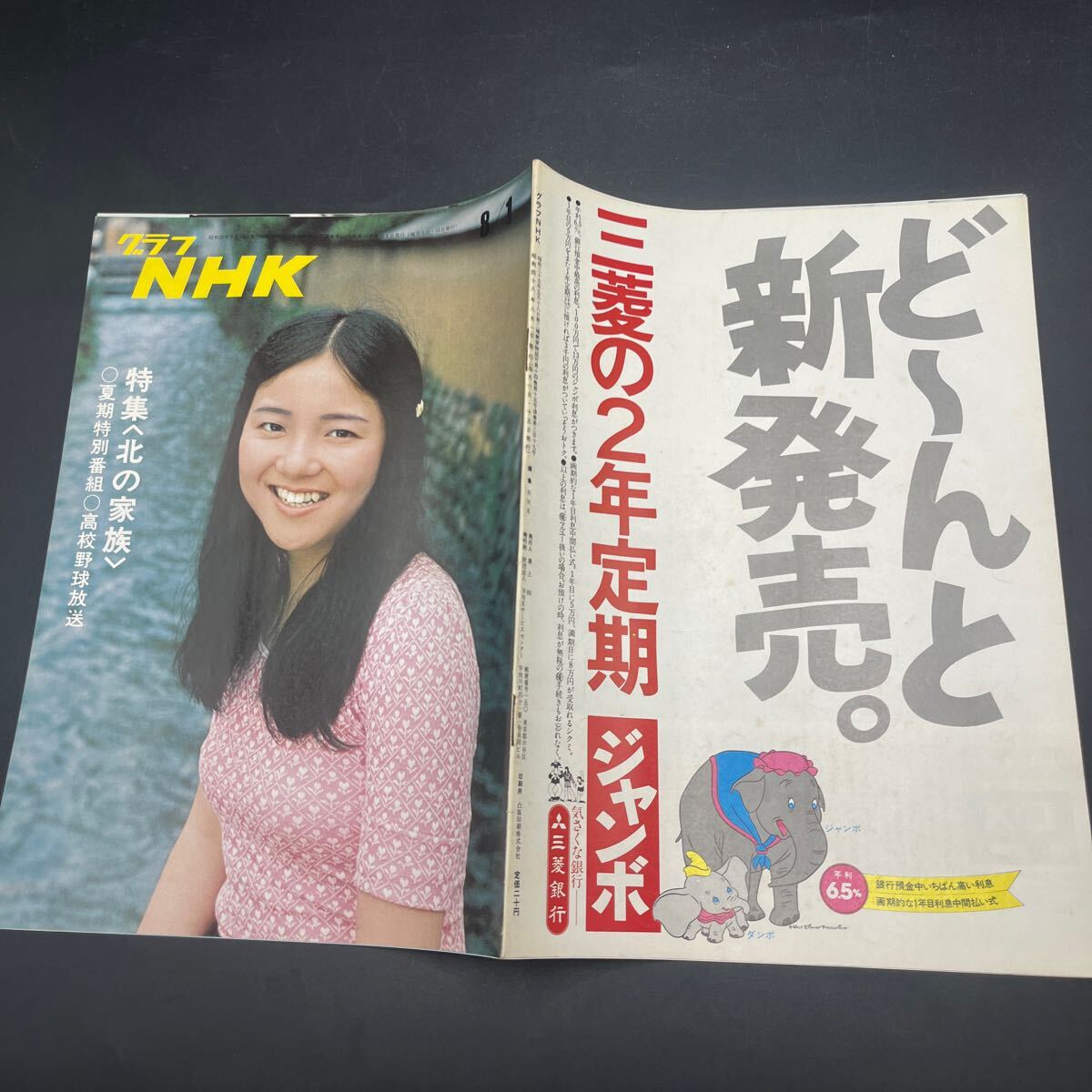 Yahoo!オークション - 『グラフNHK’73.8』北の家族 高橋洋子 杣山久美...
