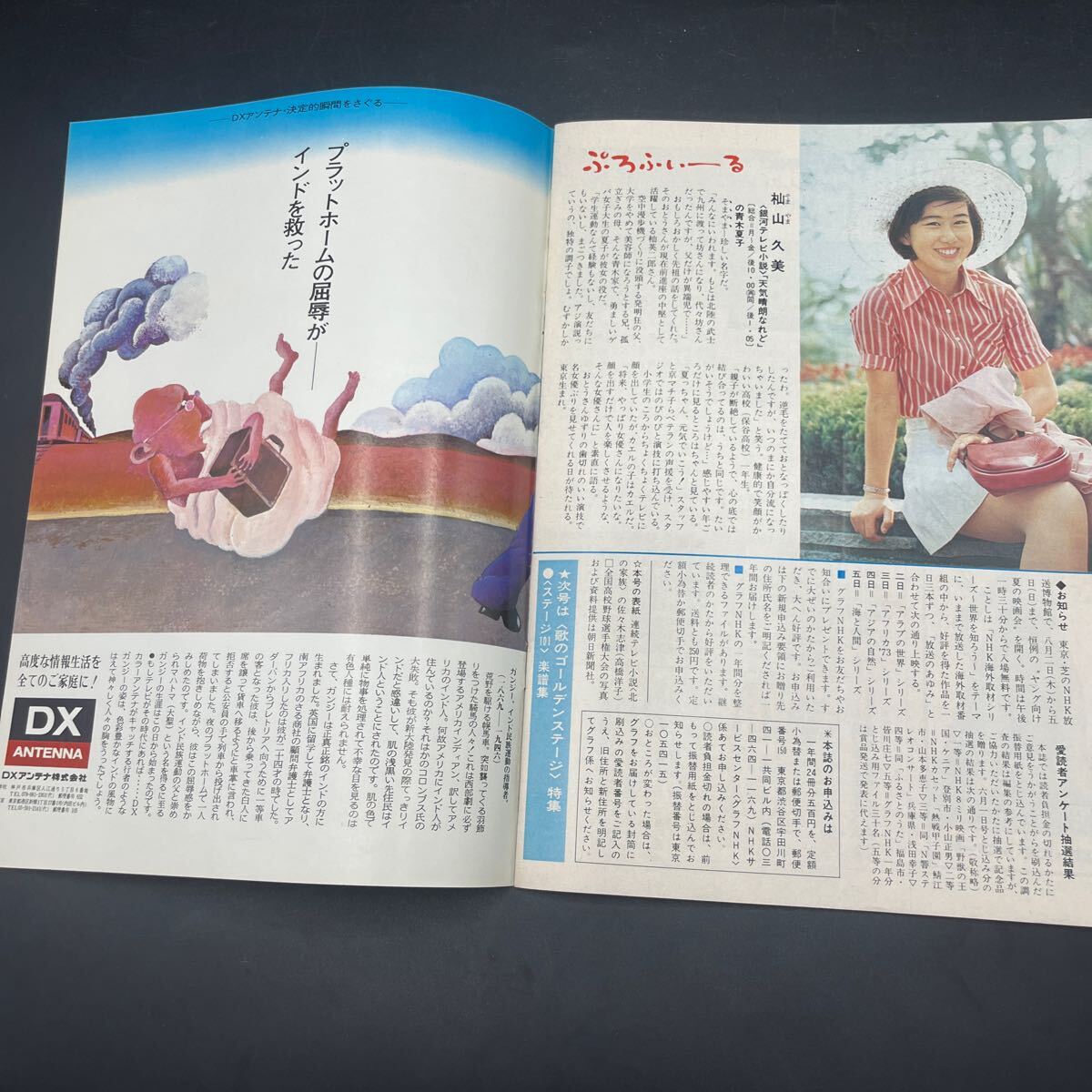 Yahoo!オークション - 『グラフNHK’73.8』北の家族 高橋洋子 杣山久美...