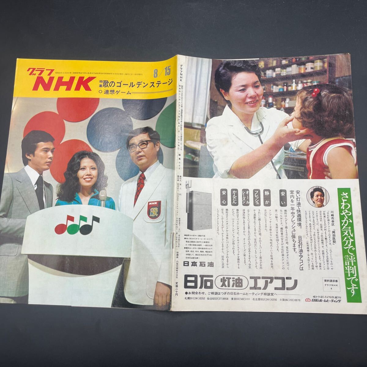 Yahoo!オークション - 『グラフNHK’73.8』歌のゴールデンステージ 連...