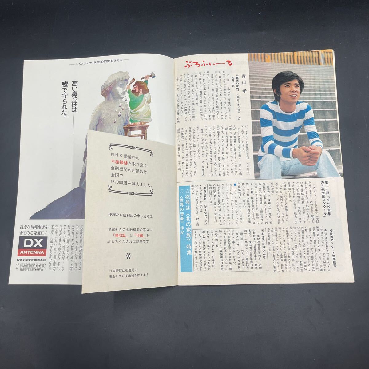 Yahoo!オークション - 『グラフNHK’73.10』天下堂々 石橋正次 水沢ア...