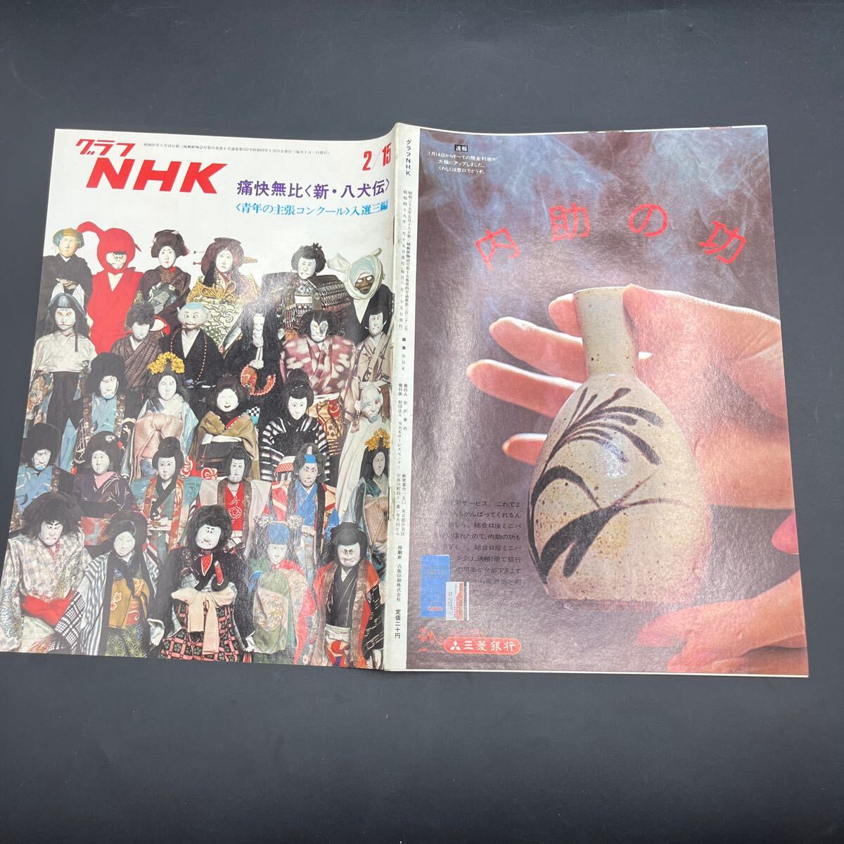 Yahoo!オークション - 『グラフNHK’74.2』新・八犬伝 辻村ジュサブロ...