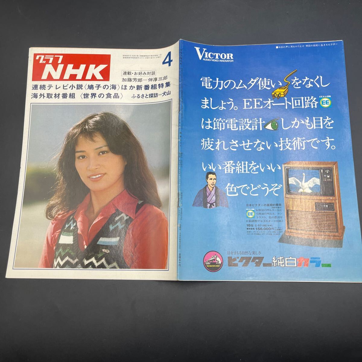 Yahoo!オークション - 『グラフNHK’74.4』鳩子の海 藤田美保子 高沢順...