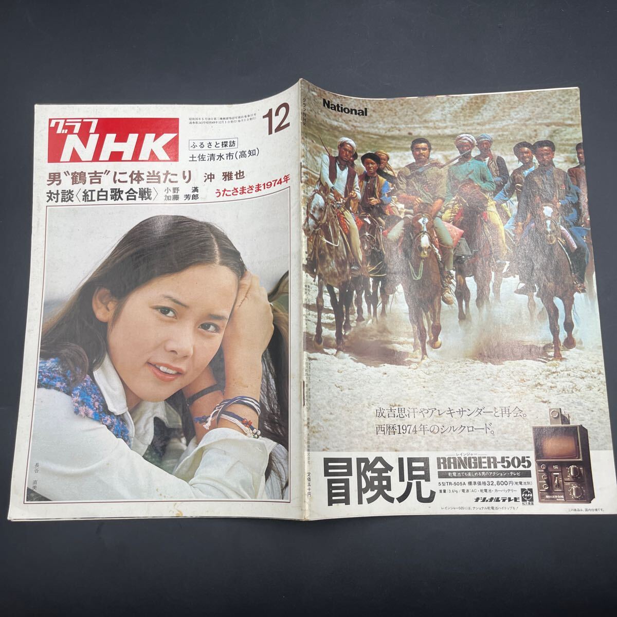 Yahoo!オークション - 『グラフNHK’74.12』長谷直美 沖雅也 紅白歌合戦...