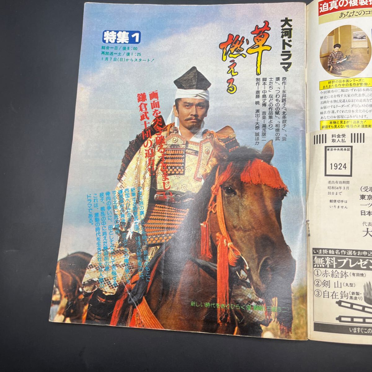 グラフNHK’79.1 草燃える 石坂浩二 岩下志麻 和田勉 佐々木昭一郎 永井路子 三沢慎吾(その他)｜売買されたオークション情報、yahooの商品情報をアーカイブ公開 - オークファン ...