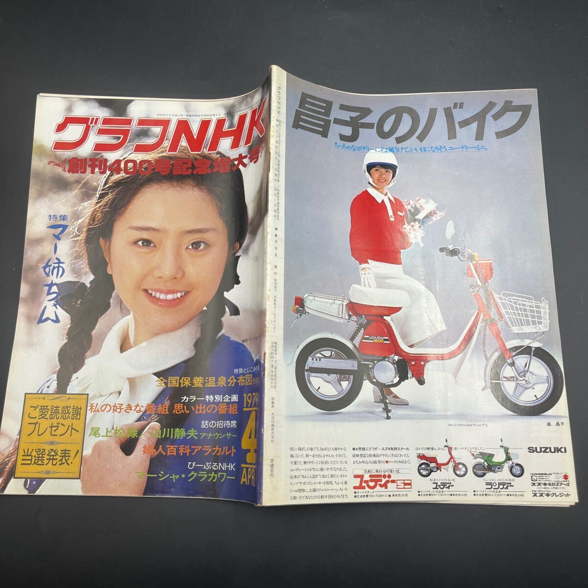 Yahoo!オークション - 『グラフNHK’79.4』熊谷真実 まー姉ちゃん 田中...