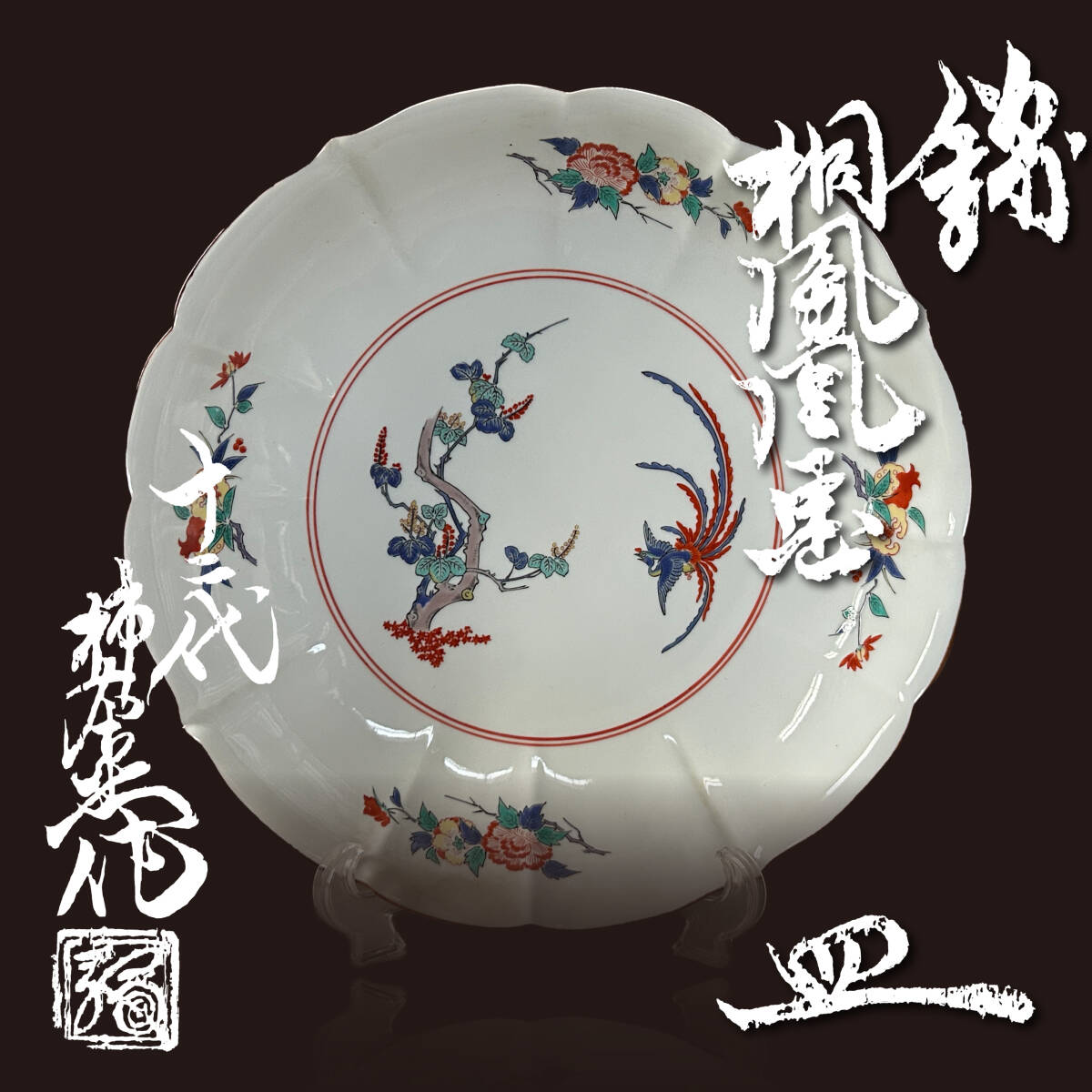 Yahoo!オークション - 十二代柿右衛門 錦桐鳳凰画 皿 b96