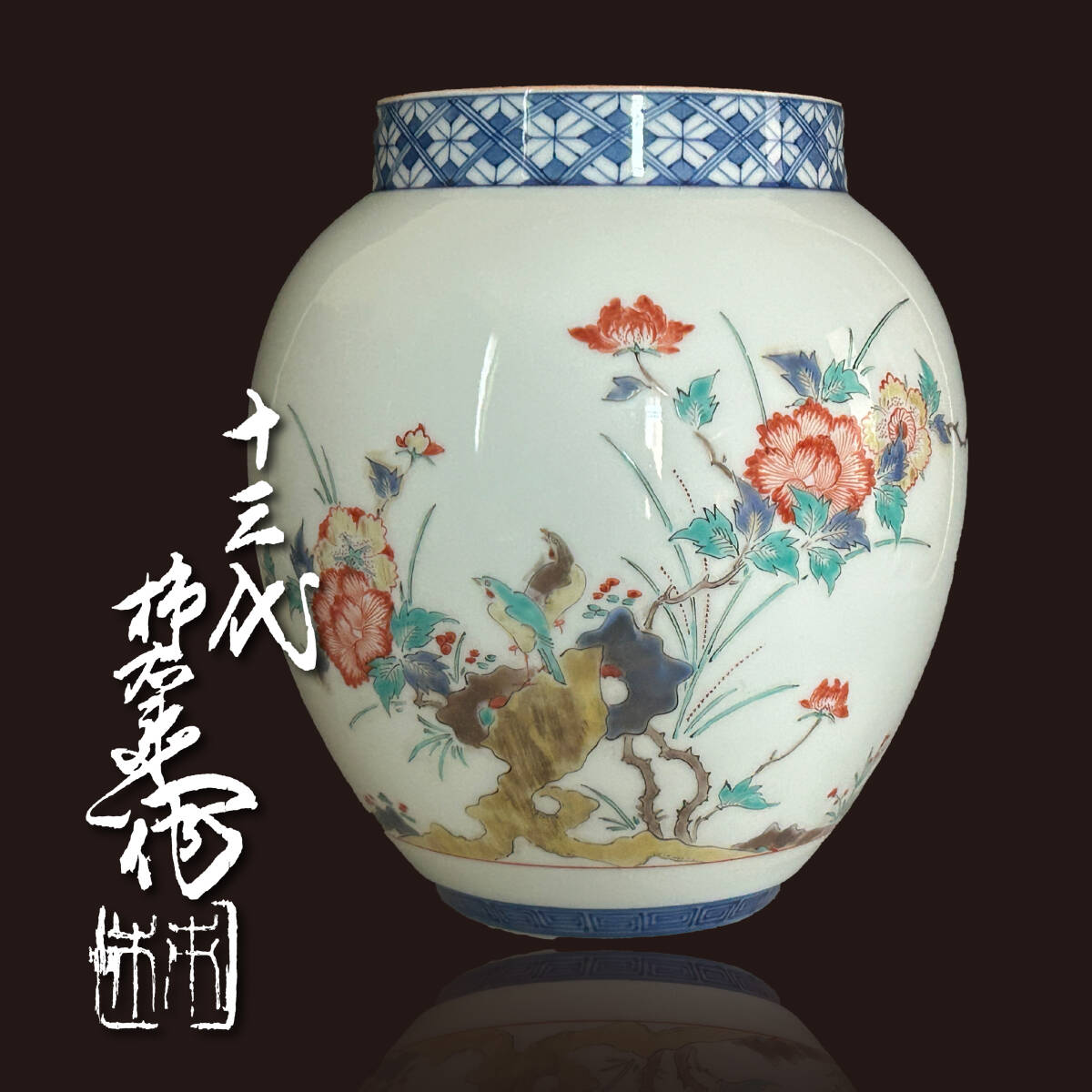 Yahoo!オークション - 十三代柿右衛門 錦牡丹文花瓶 b117