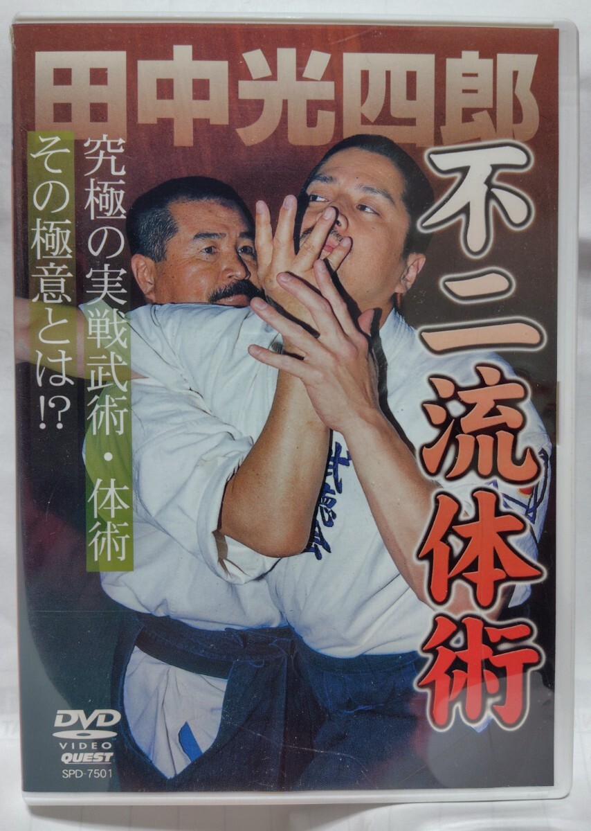 Yahoo!オークション - 不二流体術／田中光四郎 古武道 古武術 護身術 ...