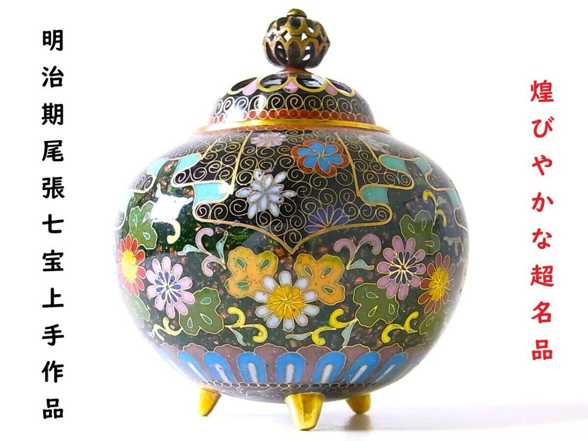 E746 煌びやかな超名品 明治期尾張七宝上手作品 英国里帰り品 黄銅線七宝花々文香炉 H9.8cm 超(その他)｜売買されたオークション情報、yahooの商品情報をアーカイブ公開 ...