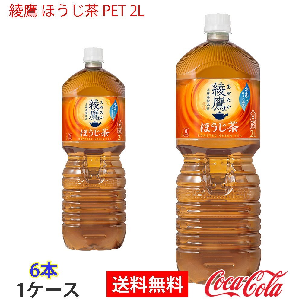 Yahoo!オークション - 即決 綾鷹 ほうじ茶 PET 2L 1ケース 6本 (ccw-49...