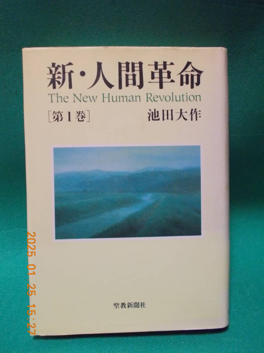 新 人間革命第一巻(仏教)｜売買されたオークション情報、yahooの商品情報をアーカイブ公開 - オークファン（aucfan.com）