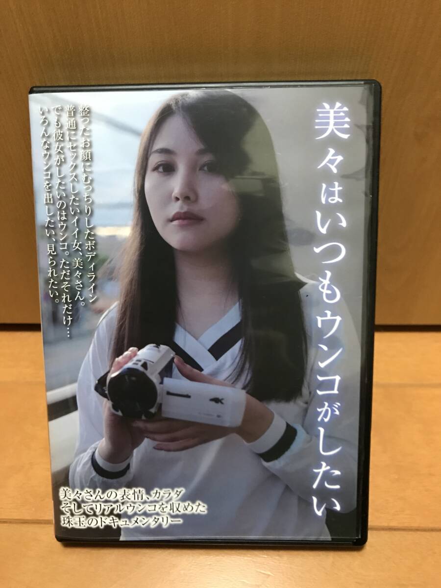 Yahoo!オークション - 希少 美々 美々はいつもウンコがしたい DVD 102...