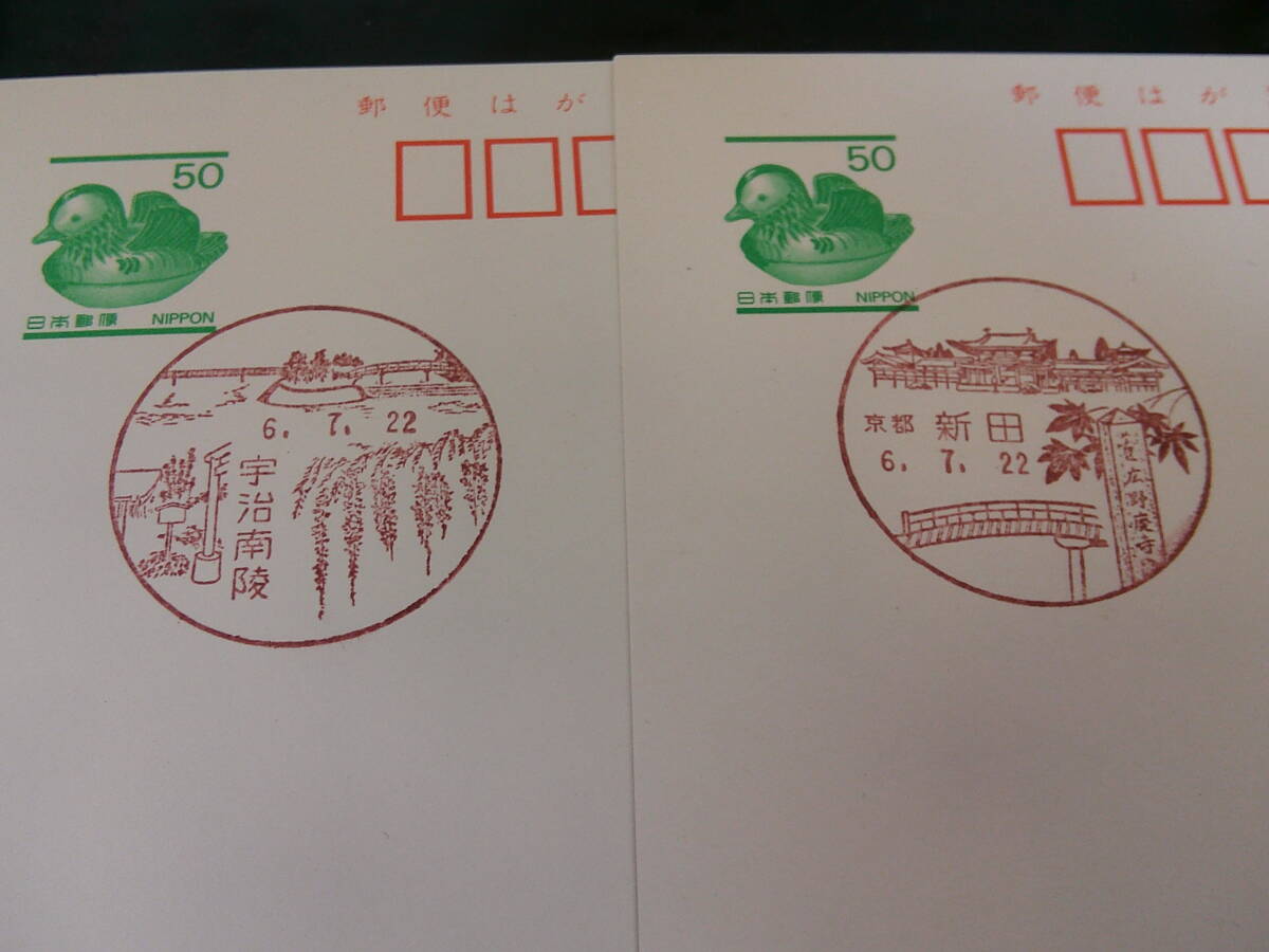 Yahoo!オークション - 鴛鴦はがき 初日風景印 京都2枚 宇治南鐐・新田...