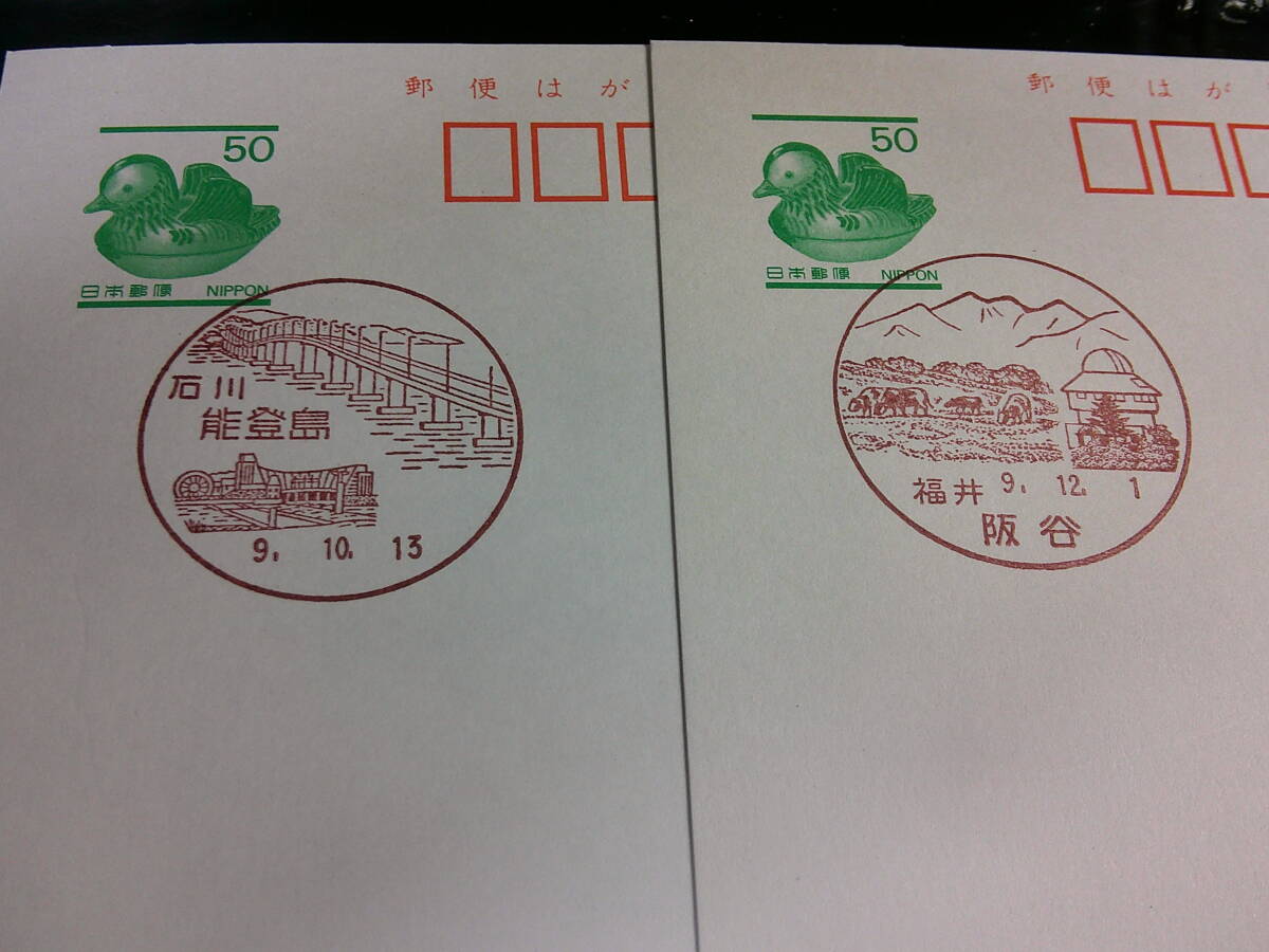 Yahoo!オークション - 鴛鴦はがき 初日風景印 2枚 石川 能登島 H9.10....