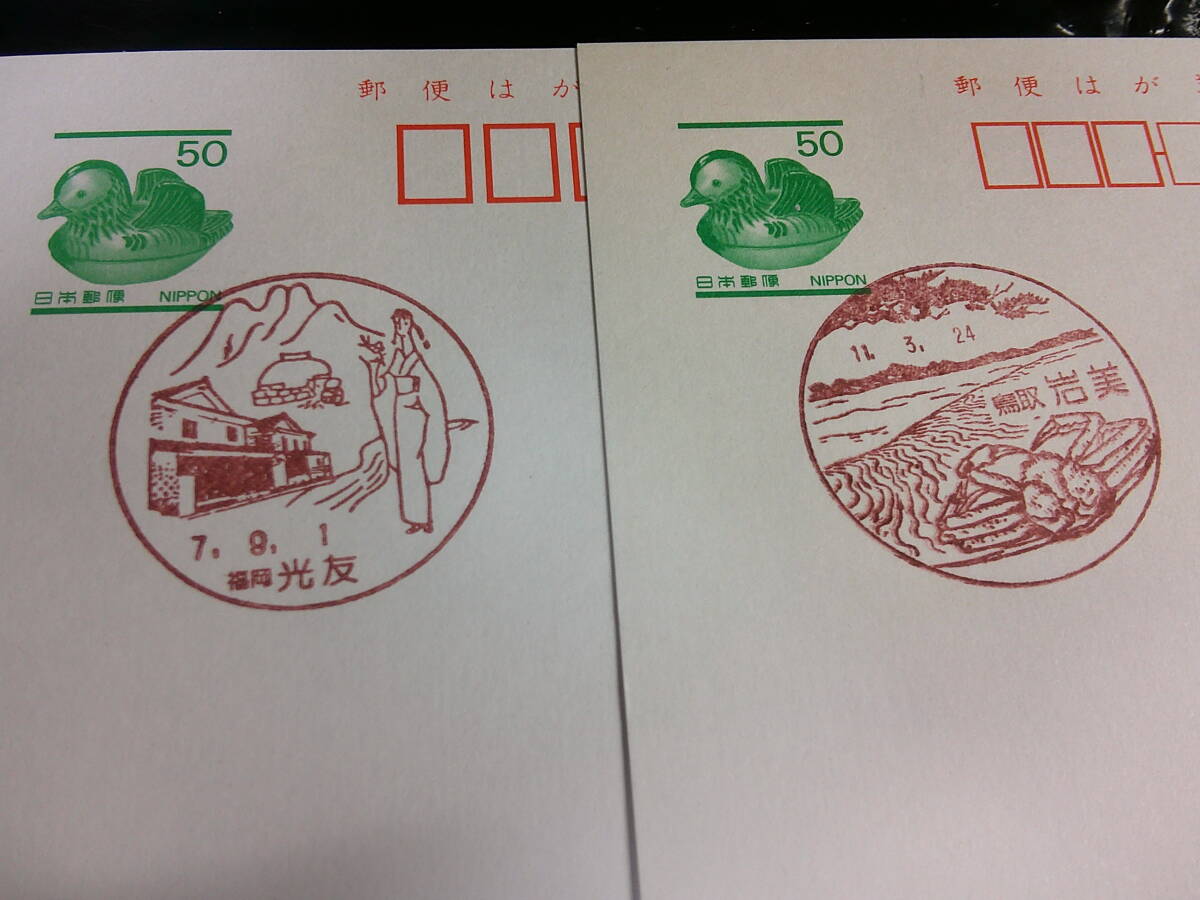 Yahoo!オークション - 鴛鴦はがき 初日風景印 2枚 福岡 光友 H7.9.1・...