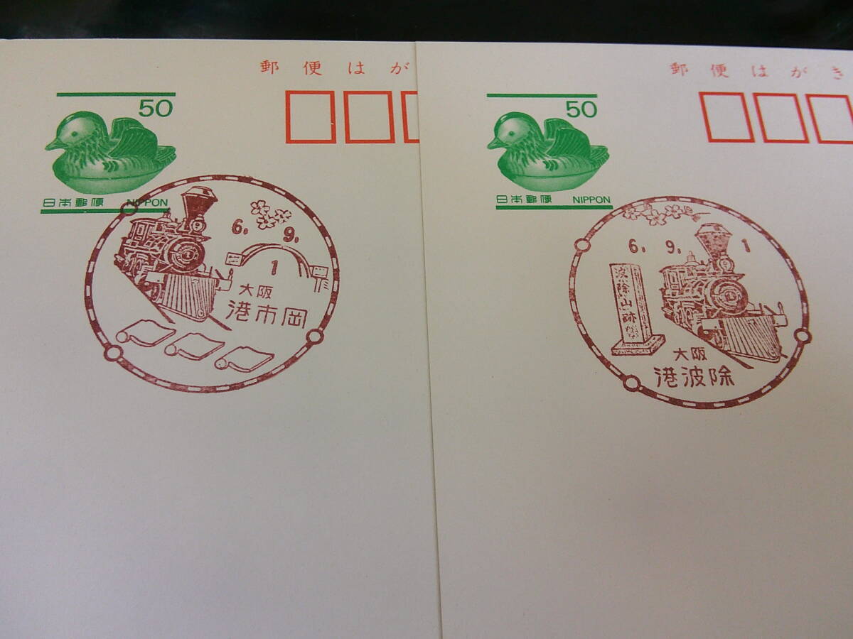 Yahoo!オークション - 鴛鴦はがき 風景印 大阪2枚 港市岡 ・港波除 H6...