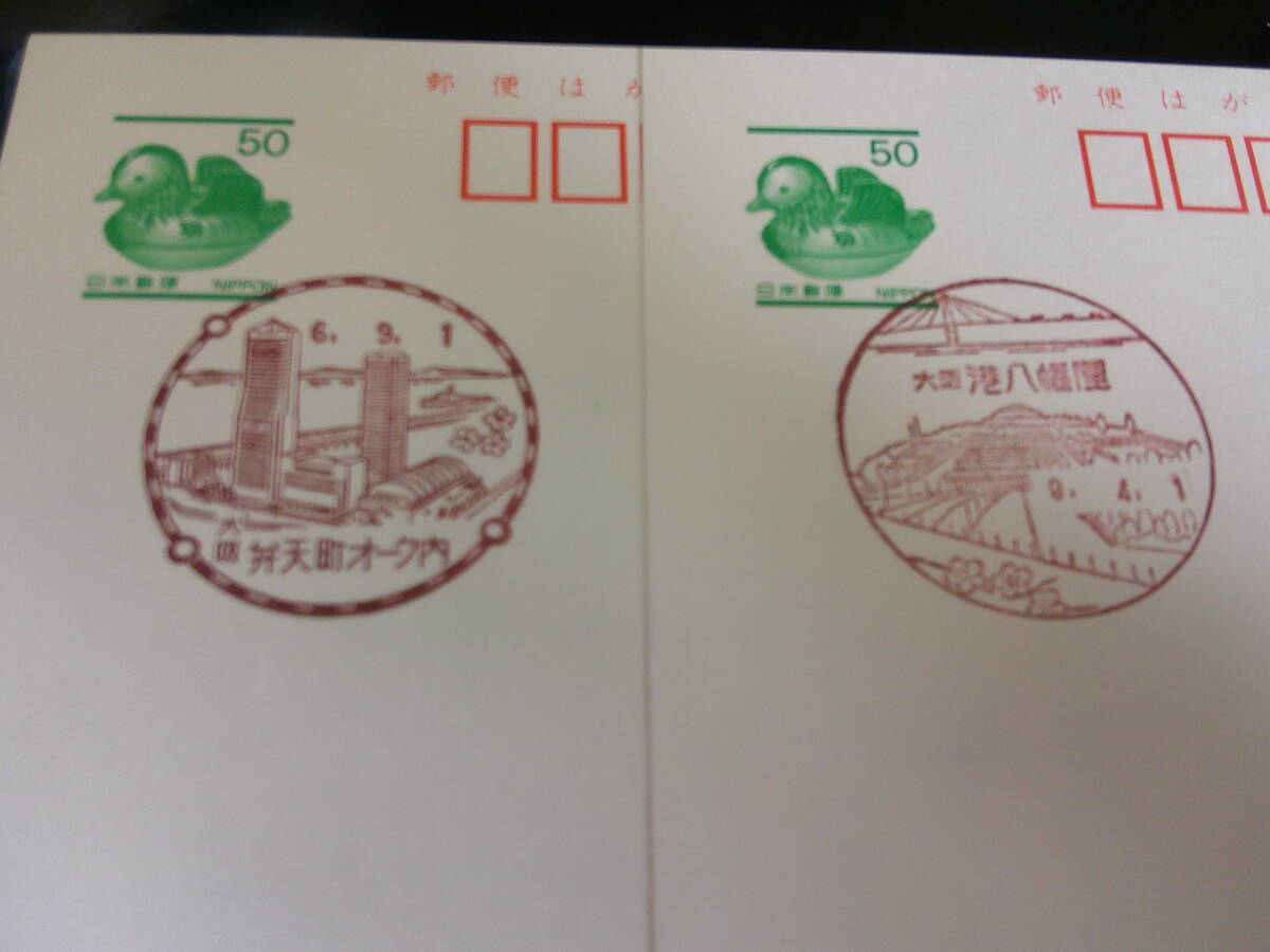 Yahoo!オークション - 鴛鴦はがき 風景印 大阪2枚 弁天町オーク内 H6...