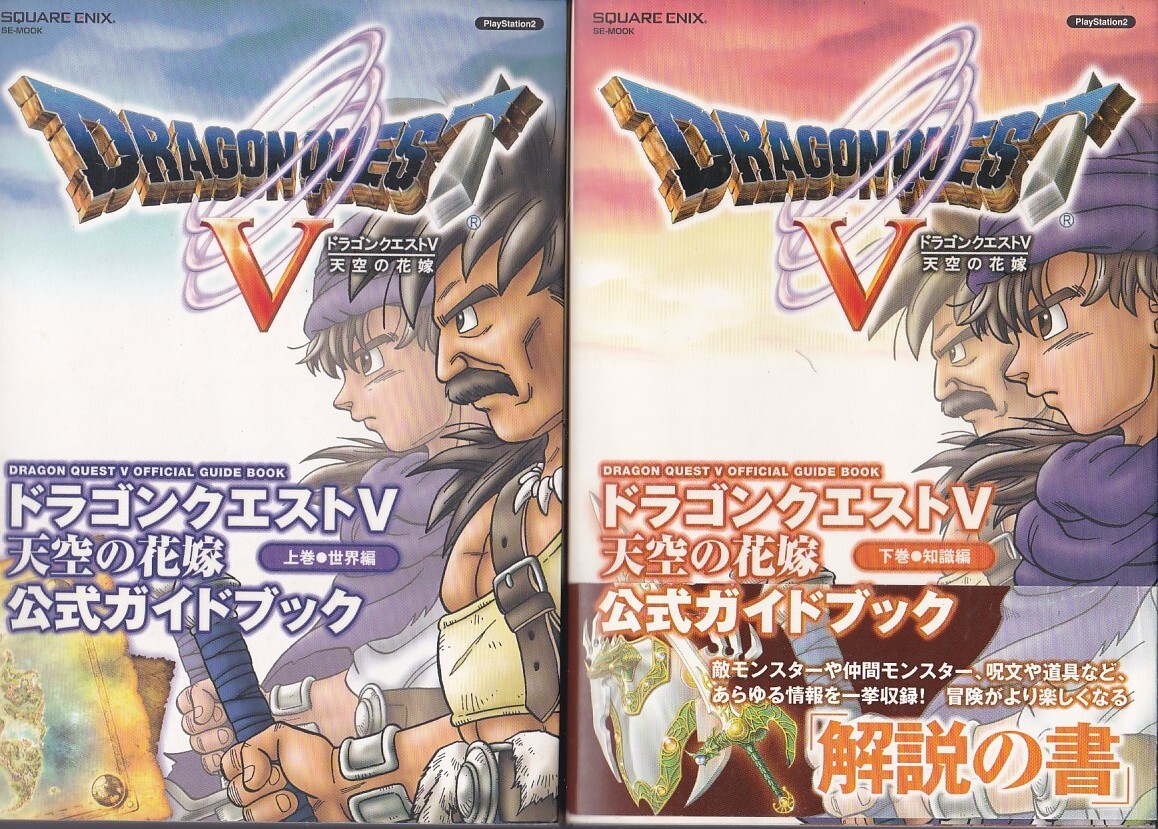 Yahoo!オークション - PS2攻略本 DQ5 ドラゴンクエスト5 天空の花嫁 ...