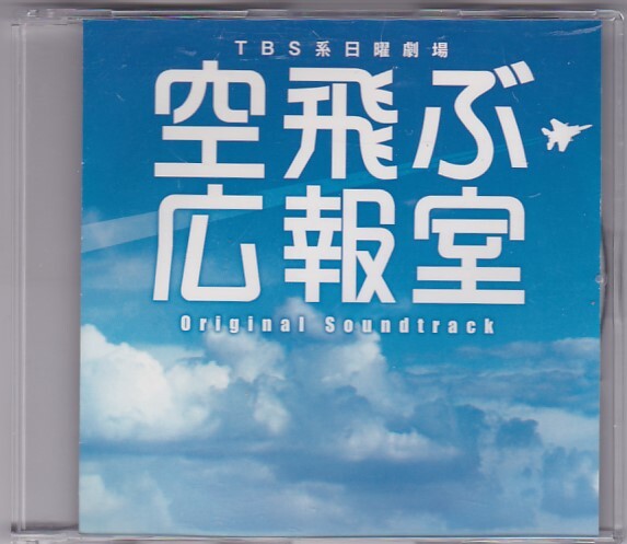 Yahoo!オークション - CD TBS系日曜劇場 空飛ぶ広報室 オリジナル・サ...