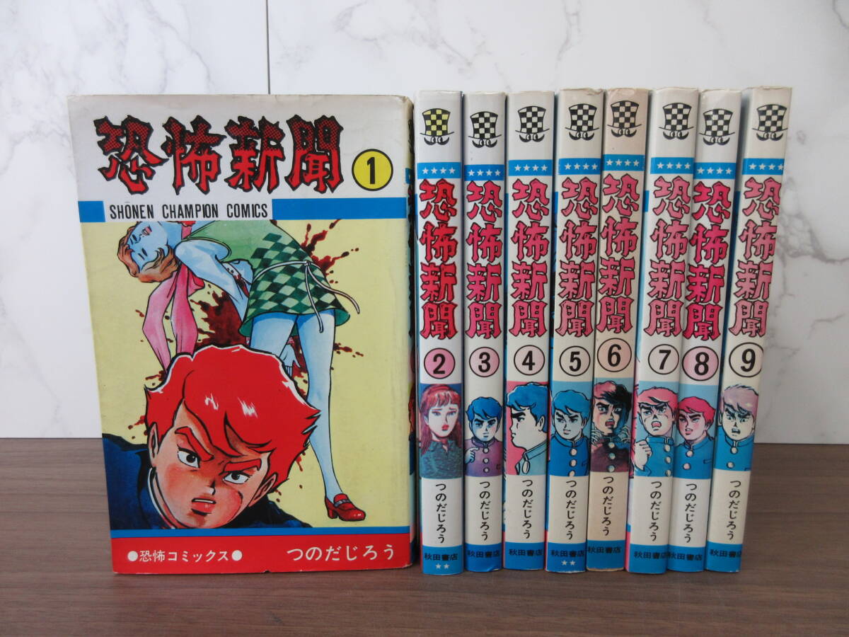 Yahoo!オークション - 2G1-6[恐怖新聞 全9巻セット] 秋田書店 つのだじ...