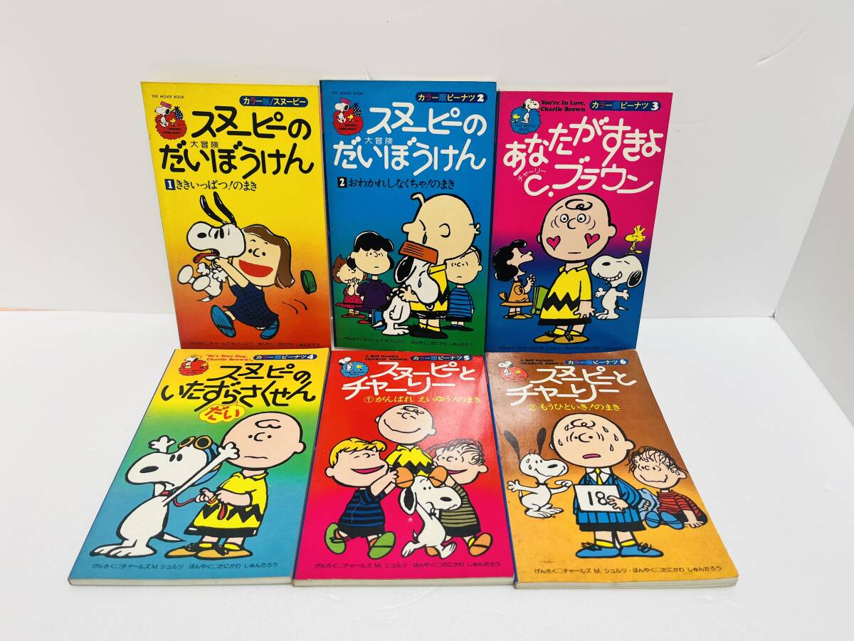 Yahoo!オークション - R832) カラー版ピーナッツ スヌーピーの大冒険/...