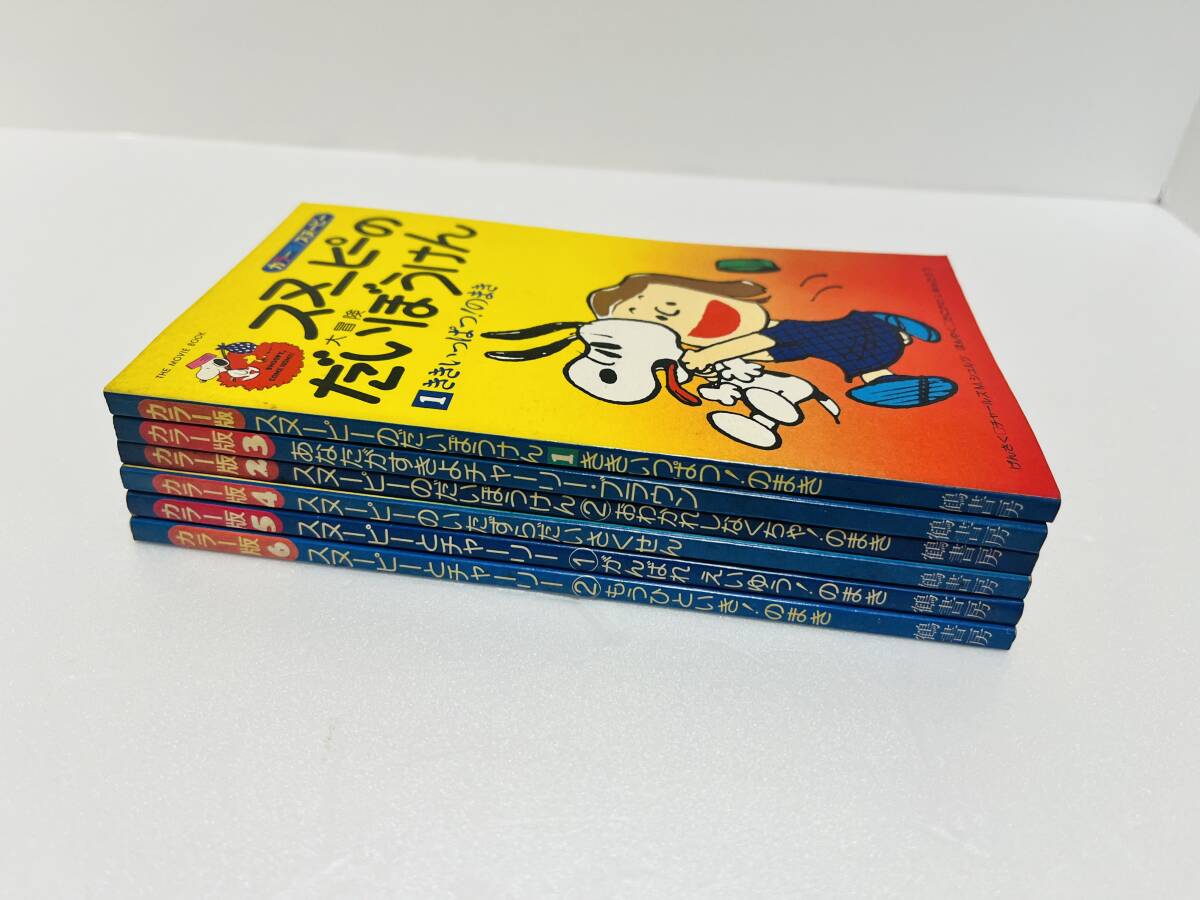 Yahoo!オークション - R832) カラー版ピーナッツ スヌーピーの大冒険/...