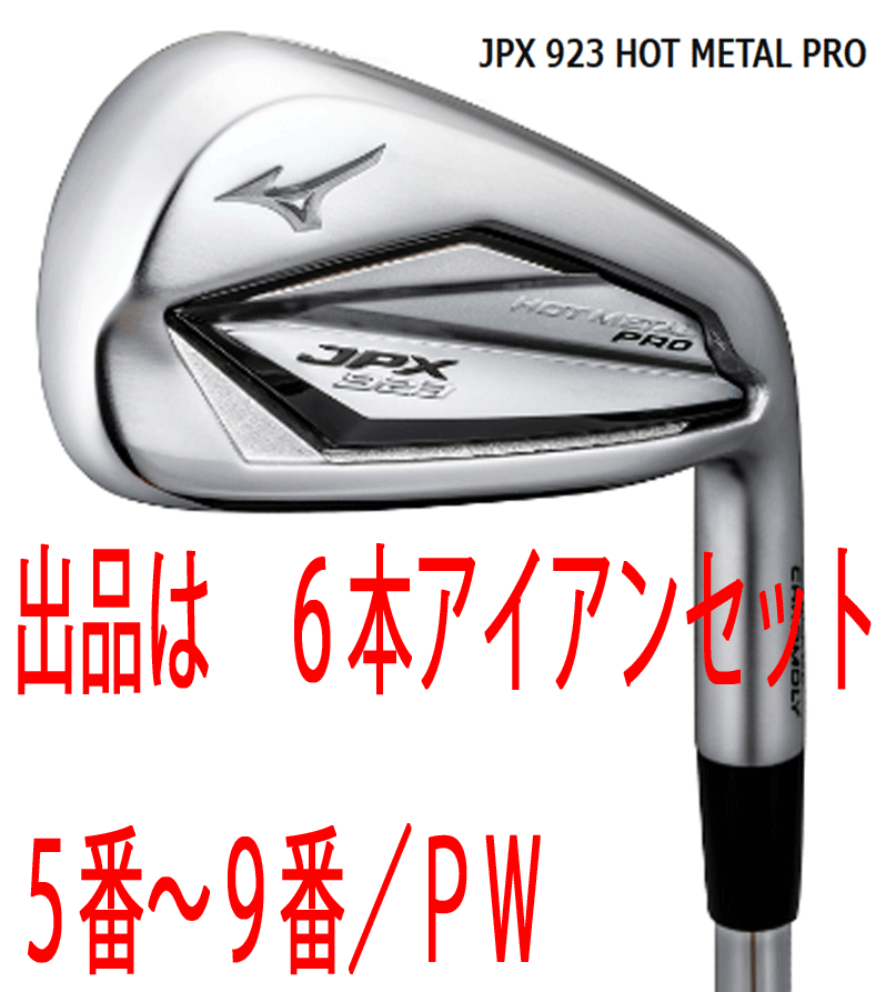 Yahoo!オークション - 新品 ミズノ 2022.9 JPX923 HOT METAL PRO 6本...