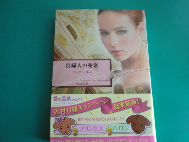 Yahoo!オークション - 即決 HQB-260【貴婦人の秘密】アン・アシュリー...