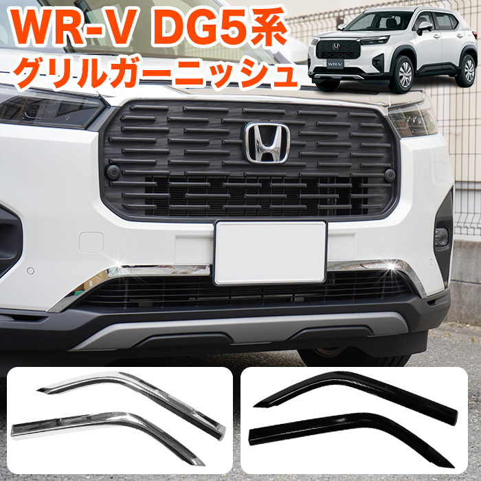 ブラック WR-V DG5 系 フロントグリルメッキ フロントバンパー グリル フロントグリル グリル フロント バンパー 2P FJ5789-b(フロント)｜売買されたオークション情報 ...