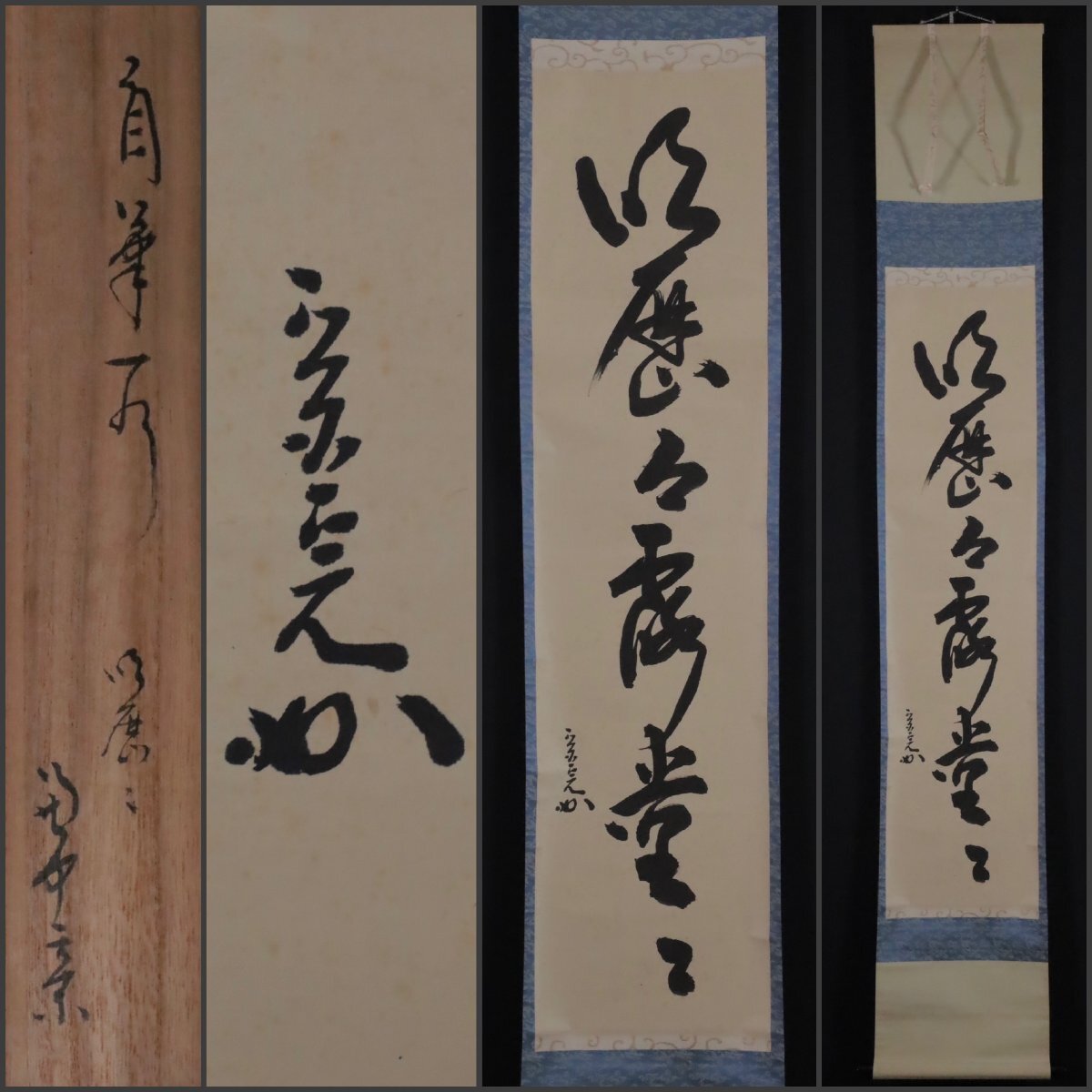 Yahoo!オークション - 【模写】吉】11750 堀内宗完 書「明歴々露堂々」...