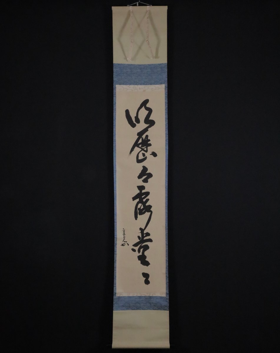 Yahoo!オークション - 【模写】吉】11750 堀内宗完 書「明歴々露堂々」...